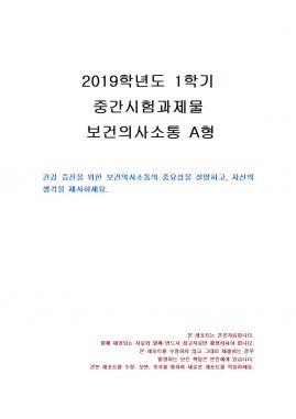 2019년 1학기 보건의사소통 중간시험과제물 A형(건강 증진을 위한 보건의사소통의 중요성)-1페이지