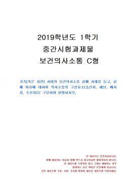 2019년 1학기 보건의사소통 중간시험과제물 C형(가족 사이의 보건의사소통 실패 )-1페이지