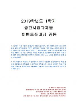 2019년 1학기 이벤트플래닝 중간시험과제물 공통(이벤트 플래닝의 과정)-1페이지