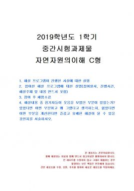 2019년 1학기 자연자원의이해 중간시험과제물 C형(참가자들이 웃음을 보였던 부분)-1페이지