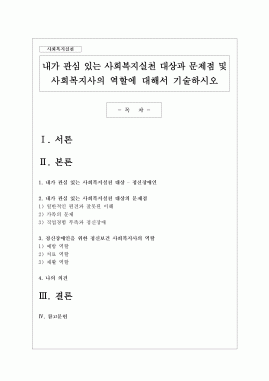 내가 관심 있는 사회복지실천 대상과 문제점 및 사회복지사의 역할에 대해서 기술하시오-1페이지