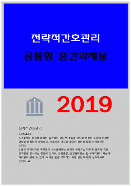 간호사의 이직에 미치는 요인 간호사 이직은 조직에 어떠한 영향 전략적간호관리 2019년 간호사의 이직을 줄이는 방안 현재 우리나라의 목표관리 시스템 이러한 면을 극복하기 위한 방안-1페이지