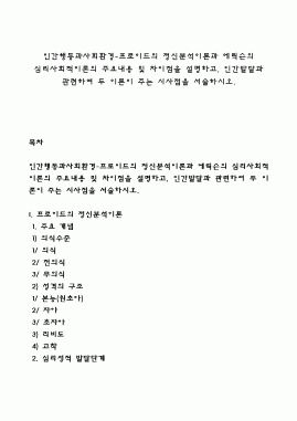 인간행동과사회환경-프로이드의 정신분석이론과 에릭슨의 심리사회적이론의 주요내용 및 차이점을 설명하고 인간발달과 관련하여 두 이론이 주는 시사점을 서술하시오-1페이지