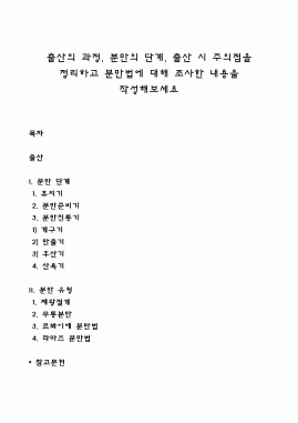 [인문과학] 출산의 과정 분만의 단계 출산 시 주의점을 정리하고 분만법에 대해 조사한 내용을 작성해보세요 -1페이지