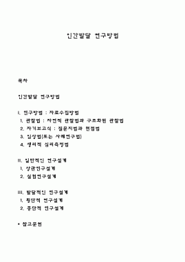 인간발달 연구방법-1페이지