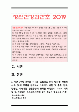 정신건강과간호] 지난 2주일 동안의 자신의 ‘스트레스 인식 일지’를 작성하시오 스트레스관리 방법 선택한 이유와 구체적인 실행계획-1페이지