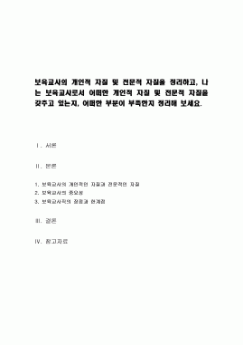 보육교사의 개인적 자질 및 전문적 자질을 정리하고 나는 보육교사로서 어떠한 개인적 자질 및 전문적 자질을 갖추고 있는지 어떠한 부분이 부족한지 정리해 보세요-1페이지