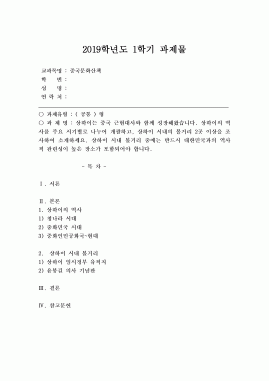 (중국문화산책 공통) 상하이는 중국 근현대사와 함께 성장해왔습니다 상하이의 역사를 주요 시기별로 나누어 개괄하고 상하이 시내의 볼거리 2곳 이상을 조사하여 소개하세요 상하이-1페이지