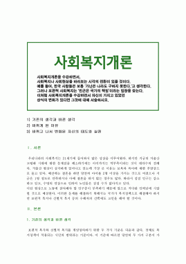 [사회복지개론] 한국사람들은 보통 ‘가난은 나라도 구하지 못한다’고 생각한다 그러나 보편적 사회복지는 ‘빈곤은 국가의 책임’이라는 입장을 갖는다 사회복지에 대한상식의 변화-1페이지