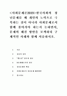 <사회문제론2019>한국사회의 청년문제를 왜 개인의 노력으로 극복하는 것이 아니라 사회문제로서 함께 풀어가야 하는지 논하면서 문제의 해결 방안을 모색하되 구체적인 사례와 함께 서-1페이지