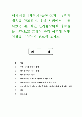 세계의정치와경제2공통)교재 2장의 내용을 참조하여 우리 사회에서 시행되었던 대표적인 신자유주의적 정책들을 살펴보고 그것이 우리 사회에 어떤 영향을 미쳤는지 검토해 보시오-1페이지