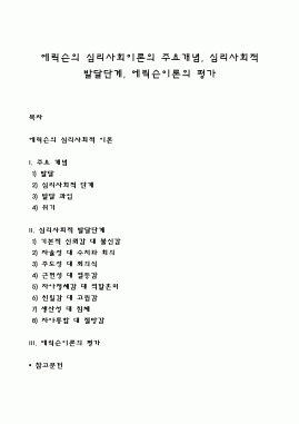 에릭슨의 심리사회이론의 주요개념 심리사회적 발달단계 에릭슨이론의 평가-1페이지