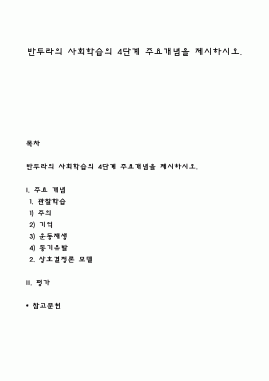 반두라의 사회학습의 4단계 주요개념을 제시하시오 [인문과학]-1페이지