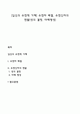 [임신의 유전적 기제] 유전자 배열 유전인자의 전달(성의 결정 다태형성)-1페이지