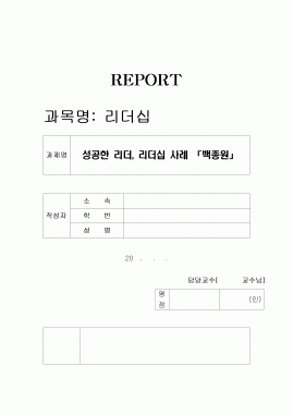 성공한 리더 리더십 사례 백종원-1페이지