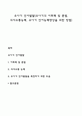 유아기 언어발달(유아기의 어휘력 및 문법 의사소통능력 유아기 언어능력향상을 위한 방법)-1페이지