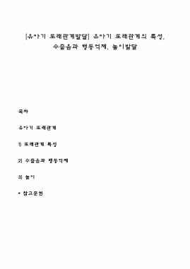 [유아기 또래관계발달] 유아기 또래관계의 특성 수줍음과 행동억제 놀이발달-1페이지