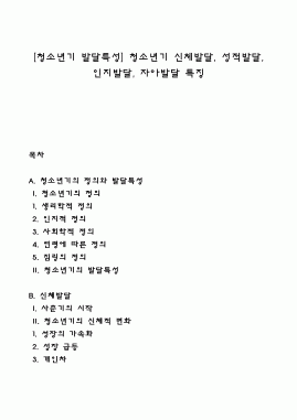 [청소년기 발달특성] 청소년기 신체발달 성적발달 인지발달 자아발달 특징-1페이지