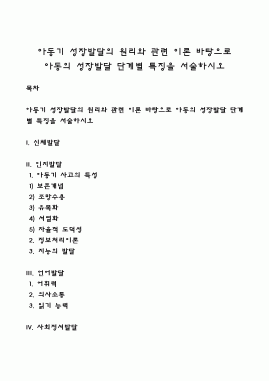 아동기 성장발달의 원리와 관련 이론 바탕으로 아동의 성장발달 단계별 특징을 서술하시오-1페이지