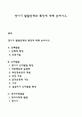 [인문과학] 영아기 발달단계와 특징에 대해 논하시오 -1페이지