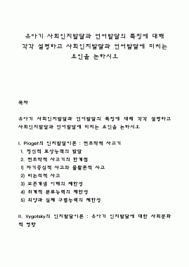 [인문과학] 유아기 사회인지발달과 언어발달의 특징에 대해 각각 설명하고 사회인지발달과 언어발달에 미치는 요인을 논하시오-1페이지