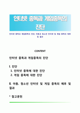 인터넷 중독과 게임중독의 진단 아동과 청소년 인터넷 및 게임 중독의 예후 및 결과-1페이지