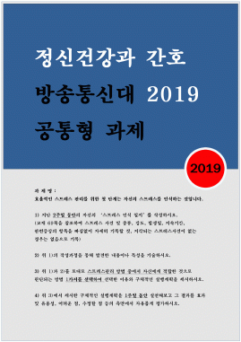 정신건강과간호 [방송통신대 2019] 정신건강과간호 공통형 지난 2주일 동안의 자신의 스트레스 인식 일지를 작성하시오 - 정신건강과간호 중간레포트 스트레스인식일지 정신건강과간호-1페이지