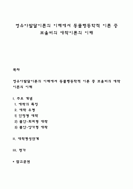 [인문과학] 영유아발달이론의 이해에서 동물행동학적 이론 중 보울비의 애착이론의 이해-1페이지