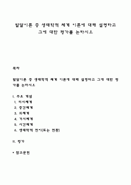 발달이론 중 생태학적 체계 이론에 대해 설명하고 그에 대한 평가를 논하시오-1페이지