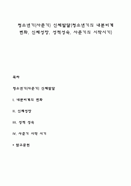 청소년기(사춘기) 신체발달(청소년기의 내분비계 변화 신체성장 성적성숙 사춘기의 시작시기)-1페이지