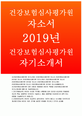 건강보험심사평가원자기소개서자소서 건강보험심사평가원자기소개서 건강보험심사평가원자소서 심평원 건강보험심사평가원 행정직 자기소개서 건강보험심사평가원 심사직 자소서 건강보험심사평가원-1페이지