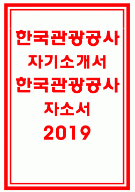 한국관광공사자기소개서자소서 한국관광공사자기소개서 한국관광공사자소서 한국관광공사 자기소개서 한국관광진흥직 자소서 한국관광진흥직 자기소개서 한국관광공사 사업분류 한국관광공사 자소서-1페이지