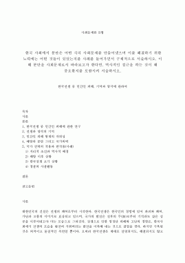 사회문제론 B형 한국 사회에서 분단은 어떤 식의 사회문제를 만들어냈으며 이를 해결하기 위한 노력에는 어떤 것들이 있었는지를 사례를 들어가면서 구체적으로 서술하시오 이 때 분단을-1페이지