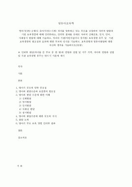 영유아보육학 영아기(만0~2세)나 유아기(만3~5세) 자녀를 양육하고 있는 부모를 선정하여 자녀의 발달과 기관 보육경험에 대해 인터뷰하고 인터뷰 결과를 토대로 자녀의 신체운동-1페이지