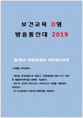 보건교육D형(방송통신대 2019) 중장년 여성남성의 비만관리교육 보건교육D형 그린의 PRECEDE-PROCEED 모형을 적용하여 작성-보건교육D형 비만관리교육 (보건교육)-1페이지