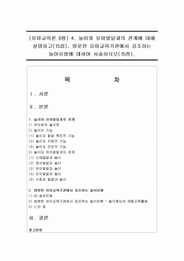 (유아교육론 D형) 4 놀이와 유아발달과의 관계에 대해 설명하고(15점) 방문한 유아교육기관에서 강조하는 놀이유형에 대하여 서술하시오(15점)-1페이지