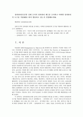 성과관리론3공통 실제 조직의 성과관리 제도를 조사하고 어떠한 성과관리의 도구를 적용MBO 하여 활용하고 있는지 설명해보자0k-1페이지