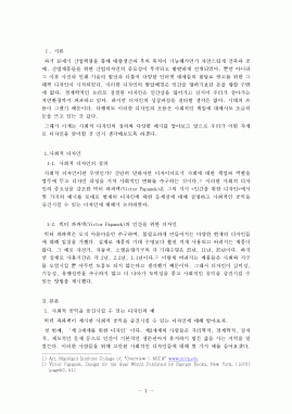 사회적 디자인에 대하여-1페이지