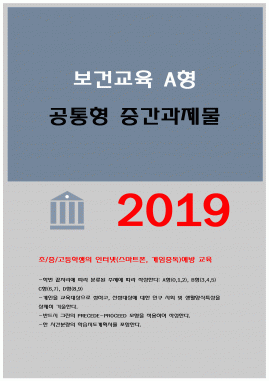 [보건교육A형]초중고등학생의 인터넷(스마트폰 게임중독)예방 교육 보건교육 그린의 PRECEDE-PROCEED 모형을 적용-방송대 2019 보건교육A형 인터넷(스마트폰게임)-1페이지