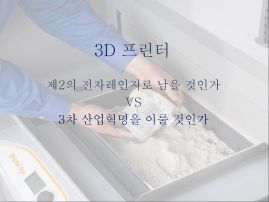 3D 프린터3차 산업혁명3D 프린터 발명3D 프린터 기술3D프린터의 미래 방향-1페이지