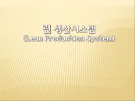 린 생산시스템도요타의 린 생산시스템두산의 린 생산시스템JIT 시스템과 린린 생산 시스템의 개념칸반 시스템의 운용-1페이지