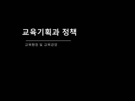 교육기획과 정책교육행정 및 교육경영교육기획의 의의와 유형교육기획의 과정교육정책의 개념과 특성정책 형성의 이론 모형교육정책의 형성과정-1페이지