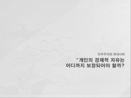 경제적 자유란경제적 자유에 제한개인의 경제적 자유자유의 정의애덤 스미스의 주장자유시장자유 경제의 이점-1페이지