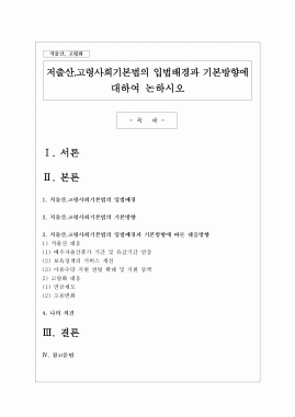 저출산고령사회기본법의 입법배경과 기본방향에 대하여 논하시오-1페이지