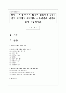 현대 사회의 변화와 보육의 필요성을 5가지 정도 제시하고 해당하는 신문기사를 예시로 들어 작성하시오-1페이지