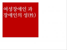 장애인 차별장애인의 성이란여성장애인의 성차별여성 장애인의 이중 차별여성 장애인의 교육여성 장애인 성폭력여성 장애인의 현황-1페이지