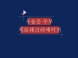 우울증의 정의우울증의 증상주부우울증의 정의우울증 사회문제우울증 치료사례우울증 사례-1페이지