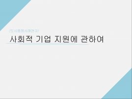 사회적 기업 지원사회적 기업 현황사회적 기업 지원 현황일자리창출 사회서비스사회적 기업 육성법사회적기업의 유형사회적기업 현황-1페이지