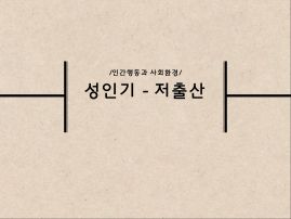 인간행동과 사회환경저출산 국민인식조사보건복지부 영 유아 양육의료기관 외 출산시 출산비저출산 사회문제저출산 정책저출산규정-1페이지