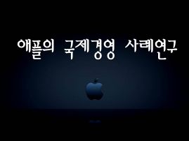 애플의 국제경영애플의 국제경영 전략애플 브랜드마케팅서비스마케팅글로벌경영사례분석swotstp4p-1페이지